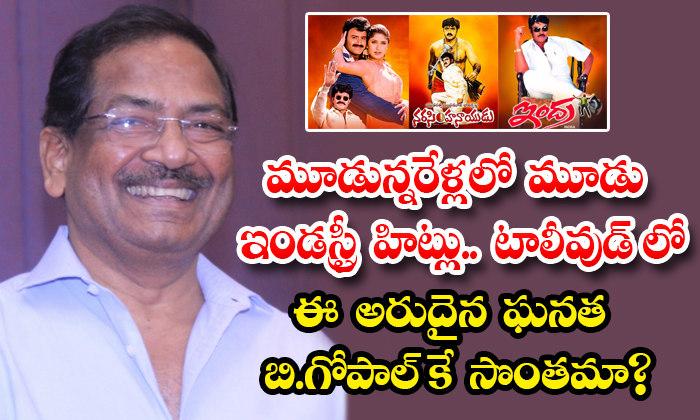 మూడున్నరేళ్లలో మూడు ఇండస్ట్రీ హిట్లు.. టాలీవుడ్ లో ఈ అరుదైన ఘనత బి ...