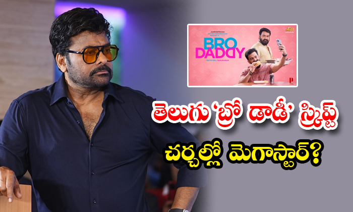 తెలుగు బ్రో డాడీ స్క్రిప్ట్‌ చర్చల్లో మెగాస్టార్‌