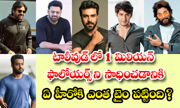 Tollywood Heros: టాలీవుడ్ లో 1 మిలియన్ ఫాలోయర్స్ ని సాధించడానికి ఏ హీరోకి ఎంత టైం పట్టింది