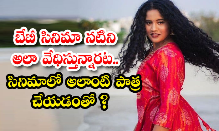 బేబీ సినిమా నటిని అలా చేస్తామని వేధిస్తున్నారట.. సినిమాలో అలాంటి పాత్ర చేయడంతో
