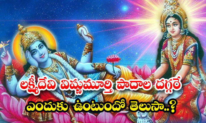 లక్ష్మీదేవి విష్ణుమూర్తి పాదాల దగ్గరే ఎందుకు ఉంటుందో తెలుసా.. | why lakshmi devi is near the ...