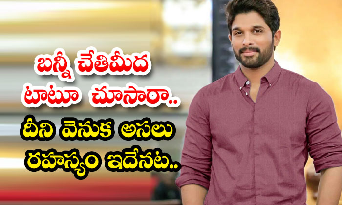 బన్నీ చేతిమీద టాటూ చూసారా.. దీని వెనుక అసలు రహస్యం ఇదేనట.. - Allu Arjun ...