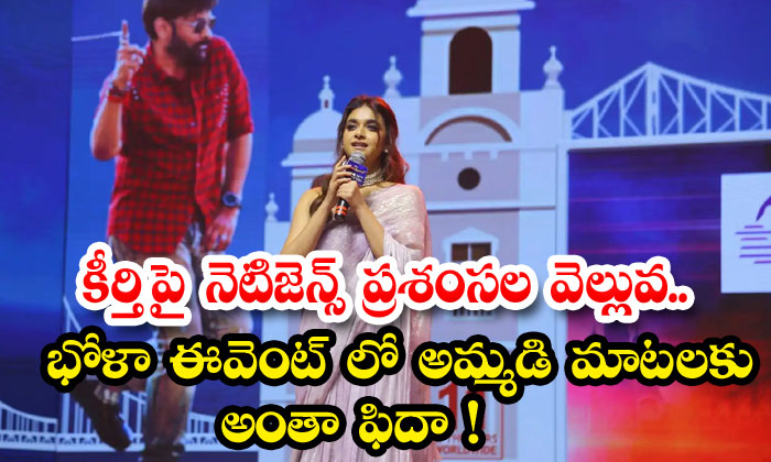 కీర్తిపై నెటిజెన్స్ ప్రశంసల వెల్లువ.. భోళా ఈవెంట్ లో అమ్మడి మాటలకు అంతా ...