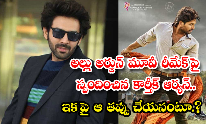 Karthik Aryan : అల్లు అర్జున్ మూవీ రీమేక్ పై స్పందించిన కార్తీక్ ఆర్యన్ ...