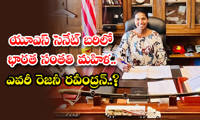 యూఎస్ సెనేట్ బరిలో భారత సంతతి మహిళ.. ఎవరీ రెజనీ రవీంద్రన్..