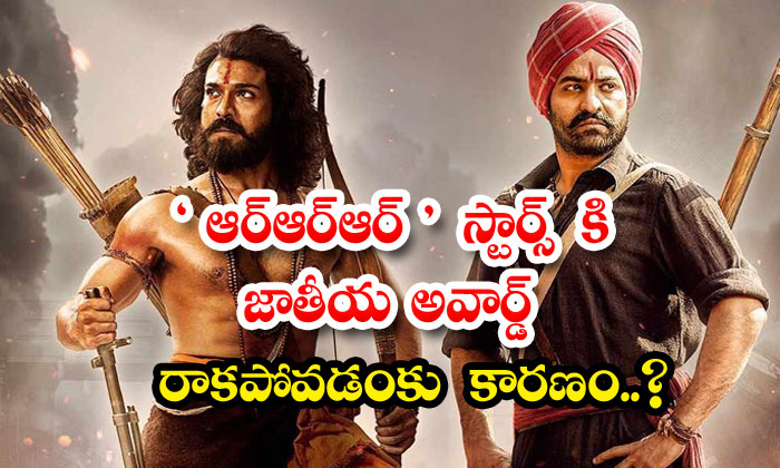 ఆర్‌ఆర్‌ఆర్‌ స్టార్స్ కి జాతీయ అవార్డ్ రాకపోవడంకు కారణం..
