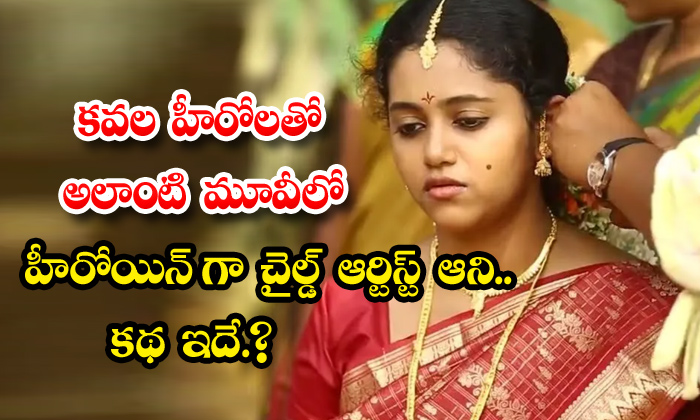 Child Artist Annie : కవల హీరోలతో అలాంటి మూవీలో హీరోయిన్ గా చైల్డ్ ఆర్టిస్ట్ ఆని.. కథ ఇదే