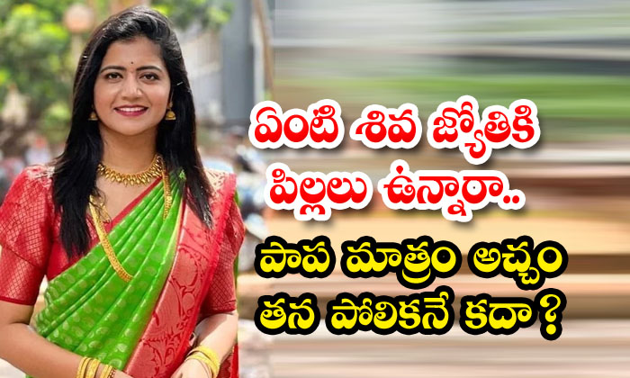 Shiva Jyoti : ఏంటి శివ జ్యోతికి పిల్లలు ఉన్నారా.. పాప మాత్రం అచ్చం తన ...