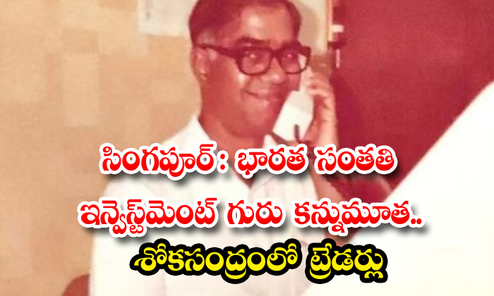 సింగపూర్ : భారత సంతతి ఇన్వెస్ట్‌మెంట్ గురు కన్నుమూత.. శోకసంద్రంలో ...