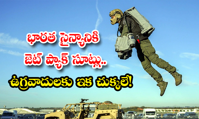 భారత సైన్యానికి జెట్ ప్యాక్ సూట్లు.. ఉగ్రవాదులకు ఇక చుక్కలే
