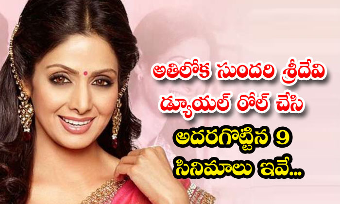 అతిలోక సుందరి శ్రీదేవి డ్యూయల్ రోల్ చేసి అదరగొట్టిన 9 సినిమాలు ఇవే ...