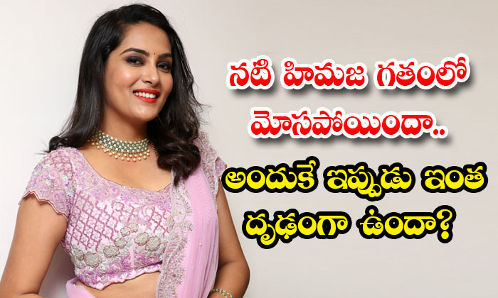 Actress Himaja: నటి హిమజ గతంలో మోసపోయిందా.. అందుకే ఇప్పుడు ఇంత దృఢంగా ఉందా