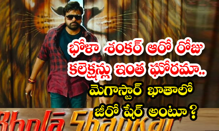 భోళా శంకర్ ఆరో రోజు కలెక్షన్లు ఇంత ఘోరమా.. మెగాస్టార్ ఖాతాలో జీరో షేర్ అంటూ