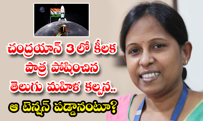 చంద్రయాన్ 3 లో కీలక పాత్ర పోషించిన తెలుగు మహిళ కల్పన.. ఆ టెన్షన్ పడ్డానంటూ