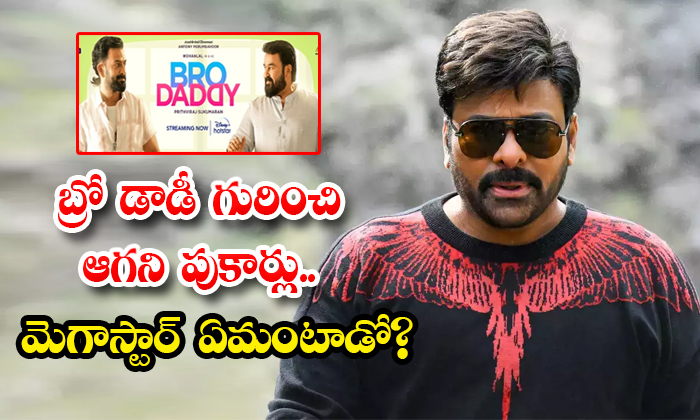 బ్రో డాడీ గురించి ఆగని పుకార్లు.. మెగాస్టార్‌ ఏమంటాడో | Chiranjeevi Bro ...