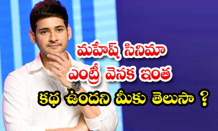 Mahesh Babu : మహేష్ సినిమా ఎంట్రీ వెనక ఇంత కథ ఉందని మీకు తెలుసా