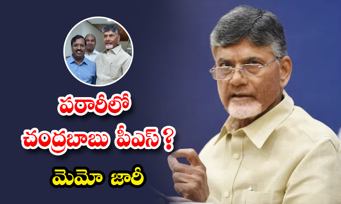 పరారీలో చంద్రబాబు పీఎస్ మెమో జారీ