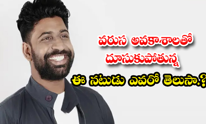 Rajkumar Kasireddy : వరుస అవకాశాలతో దూసుకుపోతున్న ఈ నటుడు ఎవరో తెలుసా