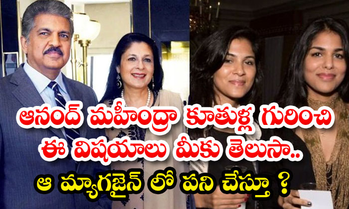 Anandh mahendra : ఆనంద్ మహీంద్రా కూతుళ్ల గురించి ఈ విషయాలు మీకు తెలుసా ...