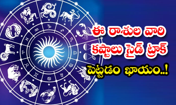 ఈ రాశుల వారి కష్టాలు సైడ్ ట్రాక్ పెట్టడం ఖాయం.. | The Difficulties Of ...