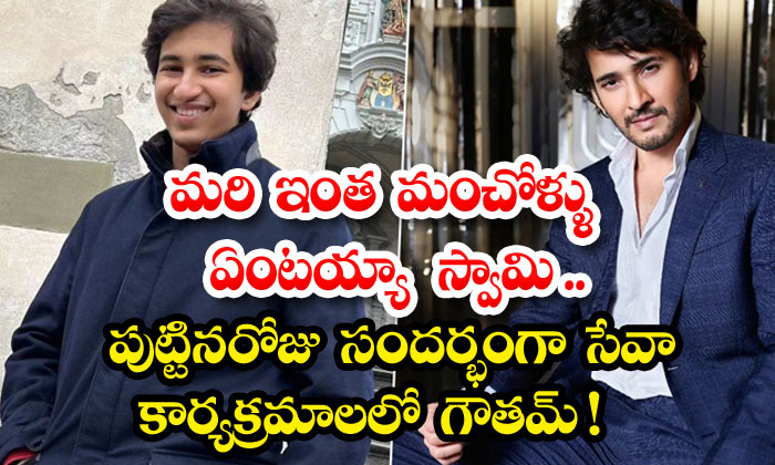 Gautham: మరి ఇంత మంచోళ్ళు ఏంటయ్యా స్వామి... పుట్టినరోజు సందర్భంగా సేవా ...
