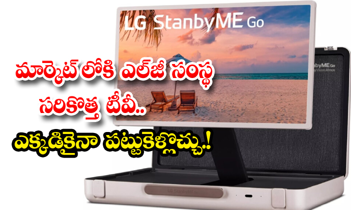 మార్కెట్‌లోకి ఎల్‌జీ సంస్థ సరికొత్త టీవీ.. ఎక్కడికైనా పట్టుకెళ్లొచ్చు