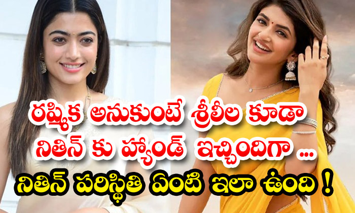 రష్మిక అనుకుంటే శ్రీలీల కూడా నితిన్ కు హ్యాండ్ ఇచ్చిందిగా... నితిన్ ...