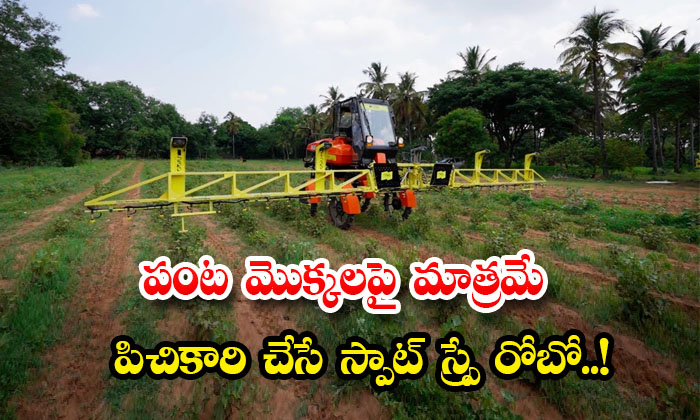 పంట మొక్కలపై మాత్రమే పిచికారి చేసే స్పాట్ స్ప్రే రోబో..