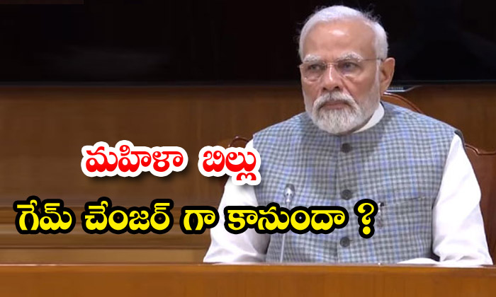 మహిళా బిల్లు గేమ్ చేంజర్ గా కానుందా | Will The Women\#39;s Bill Be A ...