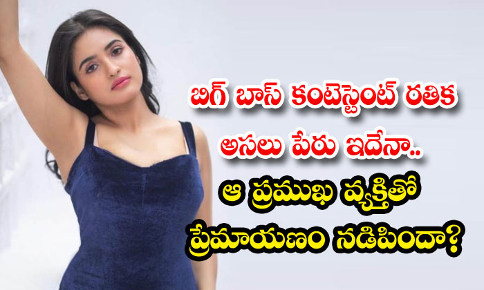 Ratika : బిగ్ బాస్ కంటెస్టెంట్ రతిక అసలు పేరు ఇదేనా.. ఆ ప్రముఖ ...