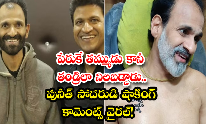 పేరుకే తమ్ముడు కానీ తండ్రిలా నిలబడ్డాడు.. పునీత్ సోదరుడి షాకింగ్ కామెంట్స్ వైరల్
