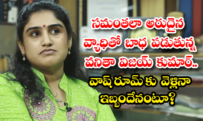 Vanitha Vijay Kumar: సమంతలా అరుదైన వ్యాధితో బాధ పడుతున్న వనితా విజయ్ ...