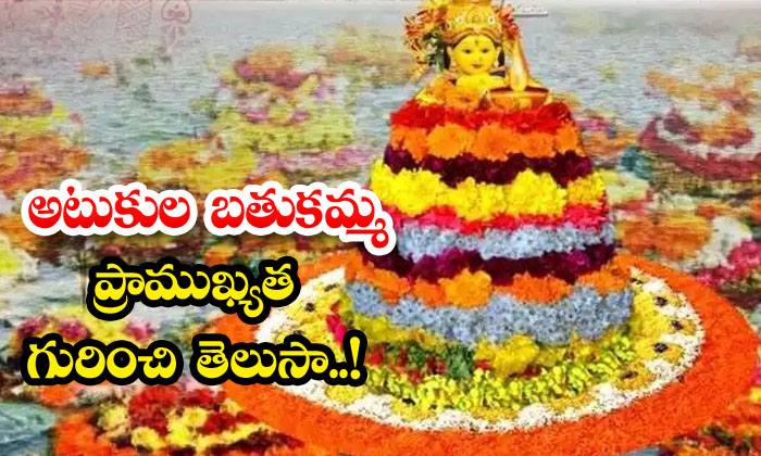 అటుకుల బతుకమ్మ ప్రాముఖ్యత గురించి తెలుసా..