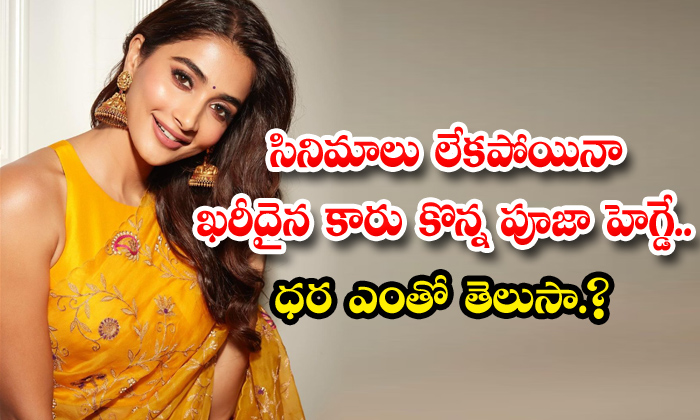 Pooja Hegde : సినిమాలు లేకపోయినా ఖరీదైన కారు కొన్న పూజా హెగ్డే... ధర ...