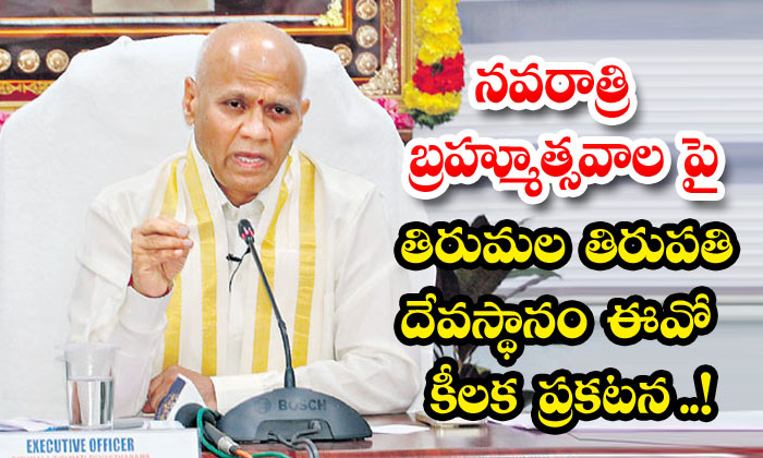 నవరాత్రి బ్రహ్మోత్సవాల పై.. తిరుమల తిరుపతి దేవస్థానం ఈవో కీలక ప్రకటన..