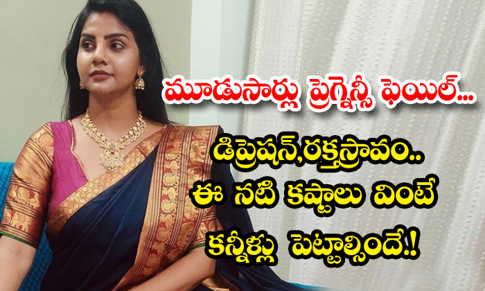 మూడుసార్లు ప్రెగ్నెన్సీ ఫెయిల్.. డిప్రెషన్, రక్తస్రావం.. ఈ నటి కష్టాలు ...