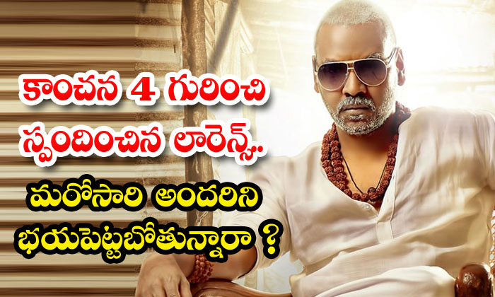 కాంచన 4 గురించి స్పందించిన లారెన్స్... మరోసారి అందరిని భయపెట్టబోతున్నారా