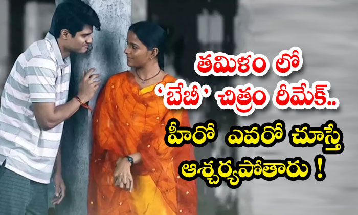 తమిళం లో బేబీ చిత్రం రీమేక్..హీరో ఎవరో చూస్తే ఆశ్చర్యపోతారు