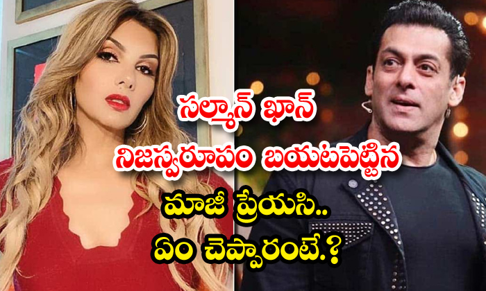 సల్మాన్ ఖాన్ నిజస్వరూపాన్ని బయటపెట్టిన మాజీ ప్రేయసి.. ఏం చెప్పారంటే | actress somy ali comments ...