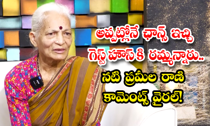 అప్పట్లోనే ఛాన్స్ ఇచ్చి గెస్ట్ హౌస్ కి రమ్మన్నారు.. నటి ప్రమీల రాణి ...