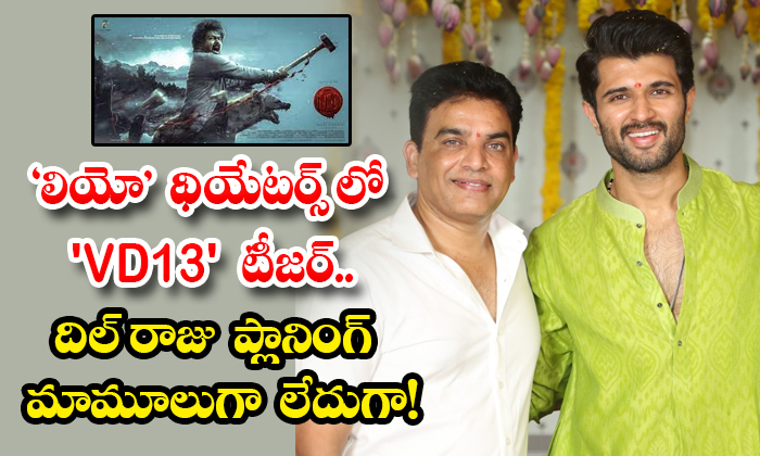 లియో థియేటర్స్ లో VD13 టీజర్.. దిల్ రాజు ప్లానింగ్ మామూలుగా లేదుగా