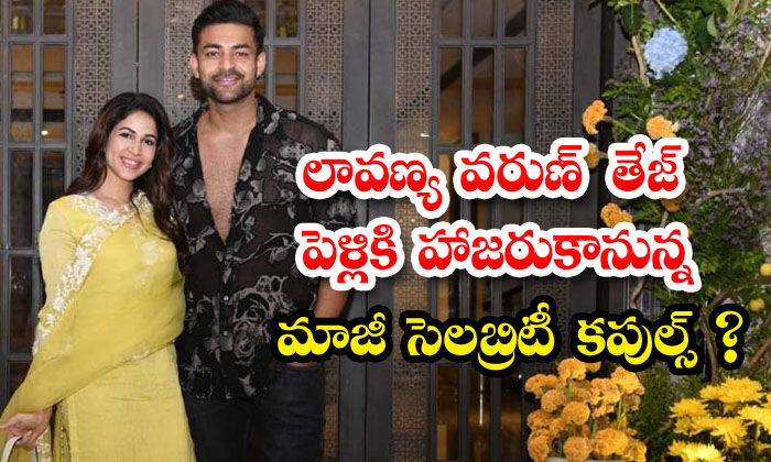 లావణ్య వరుణ్ తేజ్ పెళ్లికి హాజరుకానున్న మాజీ సెలబ్రిటీ కపుల్స్