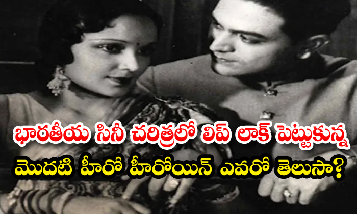Himanshu Roy, Devika Rani : భారతీయ సినీ చరిత్రలో లిప్ లాక్ పెట్టుకున్న ...
