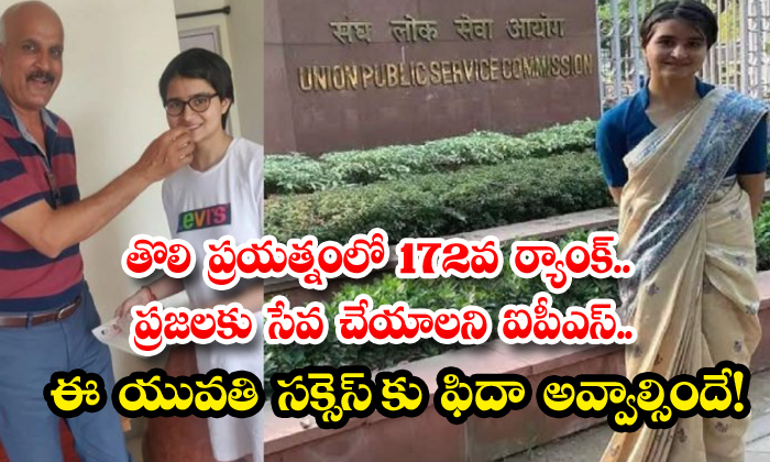 తొలి ప్రయత్నంలో 172వ ర్యాంక్.. ప్రజలకు సేవ చేయాలని ఐపీఎస్.. ఈ యువతి ...