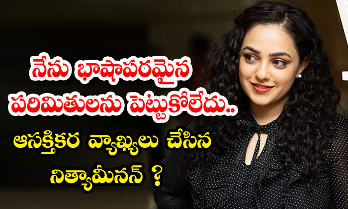 Nithya Menen : నేను భాషాపరమైన పరిమితులను పెట్టుకోలేదు.. ఆసక్తికర వ్యాఖ్యలు చేసిన నిత్యామీనన్ ...