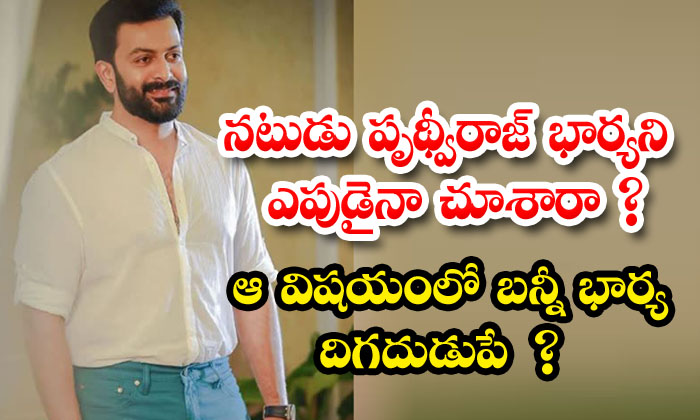 నటుడు పృథ్వీరాజ్ భార్యని ఎపుడైనా చూశారా ఆ విషయంలో బన్నీ భార్య దిగదుడుపే
