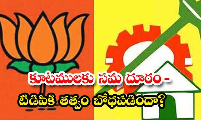 కూటములకు సమ దూరం -టిడిపికి తత్వం బోధపడిందా | Equal Distance To Alliances - Has Philosophy Taught ...