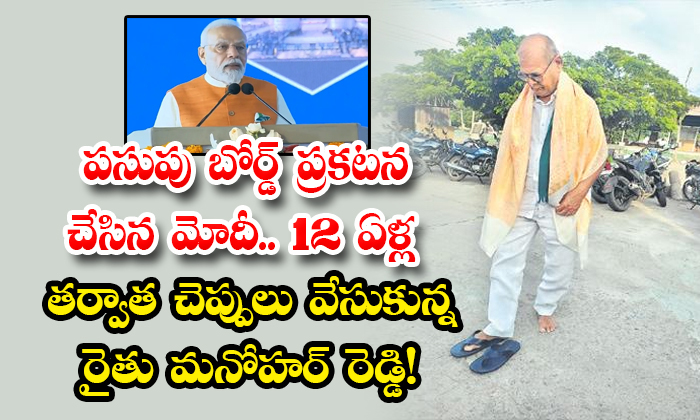పసుపు బోర్డ్ ప్రకటన చేసిన మోదీ.. 12 ఏళ్ల తర్వాత చెప్పులు వేసుకున్న రైతు మనోహర్ రెడ్డి