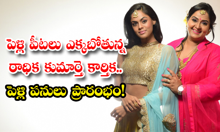 పెళ్లి పీటలు ఎక్కబోతున్న రాధ కుమార్తె కార్తిక.. పెళ్లి పనులు ప్రారంభం