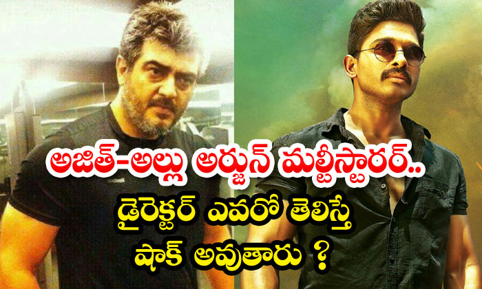 అజిత్ - అల్లు అర్జున్ మల్టీస్టారర్.. డైరెక్టర్ ఎవరో తెలిస్తే షాక్ అవుతారు